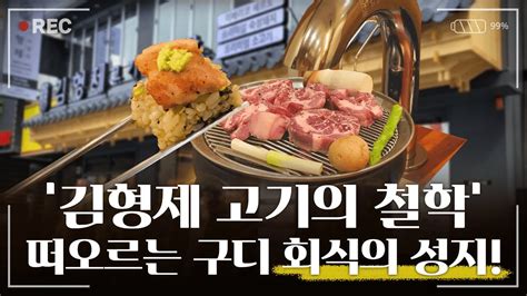 김형제 고기의 철학 구로디지털단지역점 리뷰구디 돼지고기 회식은 여기로 Youtube