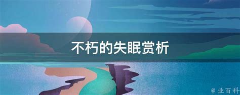 不朽的失眠赏析 业百科