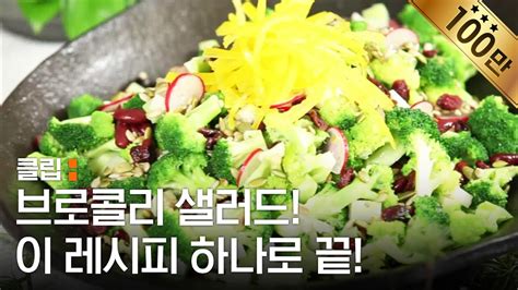 브로콜리 샐러드 최신애의 행복한 식탁 Youtube