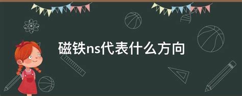 磁铁ns代表什么方向 业百科