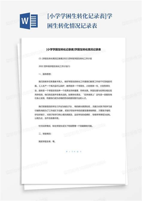 小学学困生转化记录表 学困生转化情况记录表 Word模板下载 编号qynaveza 熊猫办公