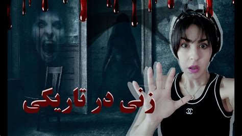 Woman In Darkness ☠️زنی در تاریکی داستانی که مو به تن سیخ میکنه Youtube