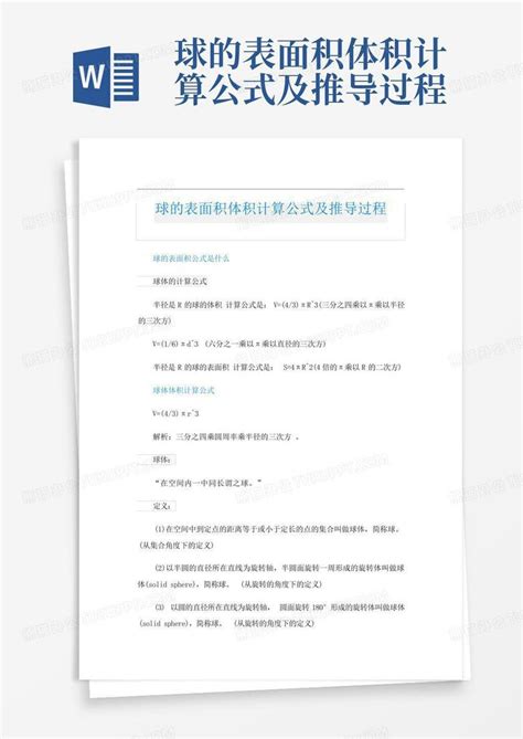 球的表面积体积计算公式及推导过程Word模板下载 编号lxyadwvv 熊猫办公