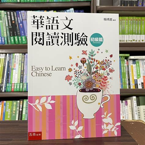 五南出版 大學用書華語文閱讀測驗 初級篇 楊琇惠 2023年4月3版 1X8W 蝦皮購物