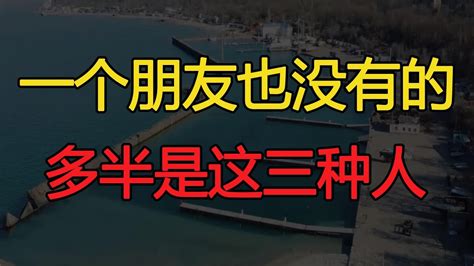 混到最后一个朋友也没有的，多半是这三种人 Youtube