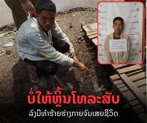 ບໍ່ ໃຫ້ຫຼິ້ນ ໂທ ລະ ສັ ບ ກໍ ເຖິງ ຂັ້ນ ລົງ ມື ທຳ ຮ້າຍ ຮ່າງ ກາຍ ຈົນ ເສຍ ຊີ ວິດ Vientiane Mai