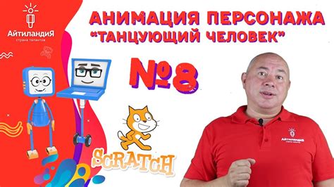 Scratch 3 0 Выпуск №8 Анимация персонажа Youtube