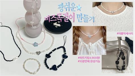 짱쉬운 비즈목걸이 만들기💎비즈키링비즈팔찌까지💍여름 악세사리동대문부자재시장필수재료꿀팁진주목걸이악세사리키링비즈공예