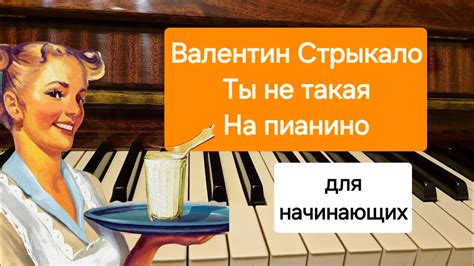 Валентин Стрыкало Ты не такая туториал на пианино урок для начинающих Youtube