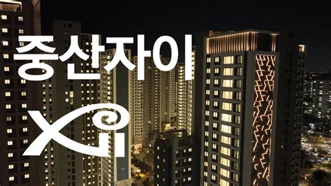 중산자이 아파트 점등식 Youtube
