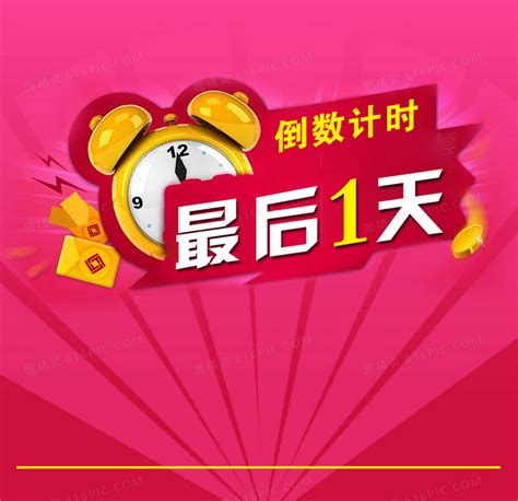 倒数计时 钟表 最后一天海报背景素材背景图片下载 2068x2000像素JPG格式 编号14yfo0681 图精灵
