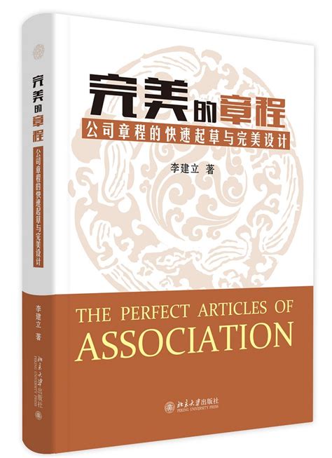 现货包邮正版完美的章程公司章程的快速起草与完美设计李建立北京大学出版社法律实务企业管理律师企业法律顾问用书 虎窝淘