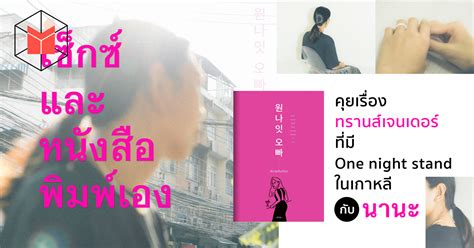 ‘พี่ชายคืนเดียว หนังสือที่ว่าด้วยทรานส์เจนเดอร์และ One Night Stand ใน
