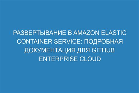 Блог Развертывание в amazon elastic container service подробная документация для github