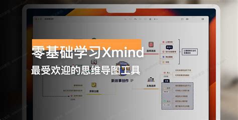 软件基础课 零基础学习xmind 知识麦田