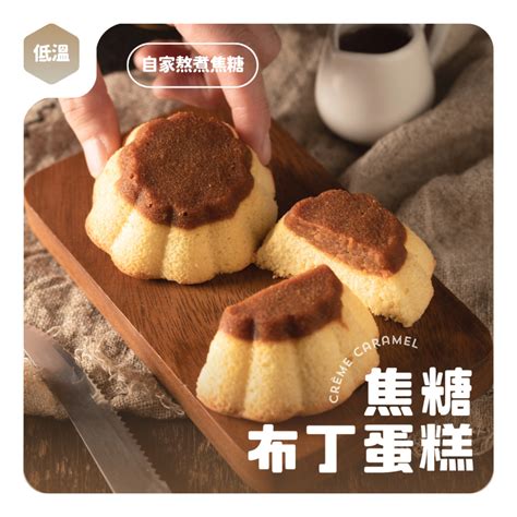 焦糖布丁蛋糕｜自家熬煮焦糖｜偽布丁｜戚風蛋糕｜此為冷凍商品勿與常溫一起下標【煮客實驗室】 蝦皮購物