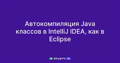 Автокомпиляция Java классов в Intellij Idea как в Eclipse