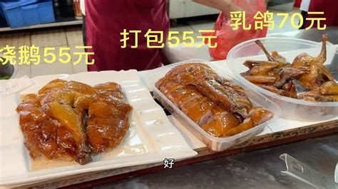 客人吃1份烧鹅 然后再打包1份烧鹅2只乳鸽 真的太给力了 Youtube
