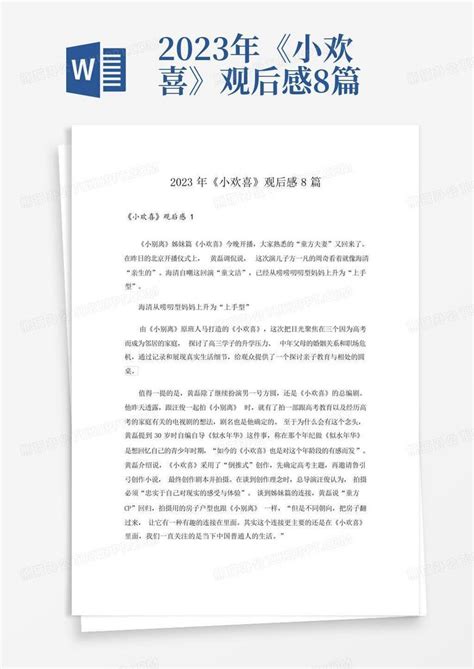 2023年小欢喜观后感8篇Word模板下载 编号qkzjwzzw 熊猫办公