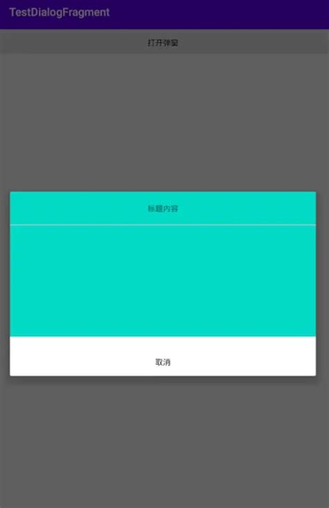 手把手带你玩转 Dialogfragmentandroid 官方推荐使用 Dialogfragment 来代替 Dial 掘金