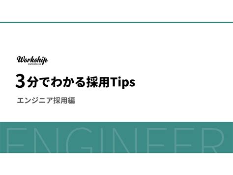 【企業向け】エンジニア派遣会社のおすすめ5選を詳細に解説！エンジニアを派遣するまでのフローも注意点付きでまとめました。 Workship