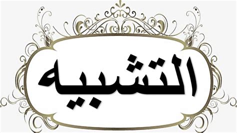 علوم البلاغة، علم البيان، أبسط شرح للتشبيه وأنواعه بالأمثلة Youtube