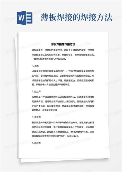 薄板焊接的焊接方法Word模板下载 编号qdbxdyjz 熊猫办公