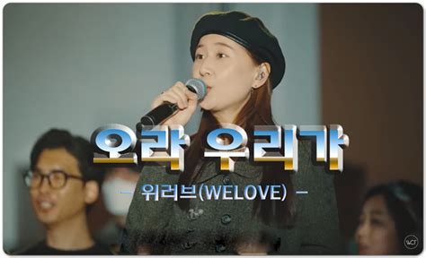 오라 우리가[악보 가사] Welove 유발 Jubal