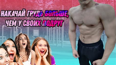 КАК НАКАЧАТЬ ГРУДЬ УПРАЖНЕНИЯ ДЛЯ ПРОКАЧКИ ГРУДИ ТРЕНИРОВКА НА ГРУДНЫЕ Youtube