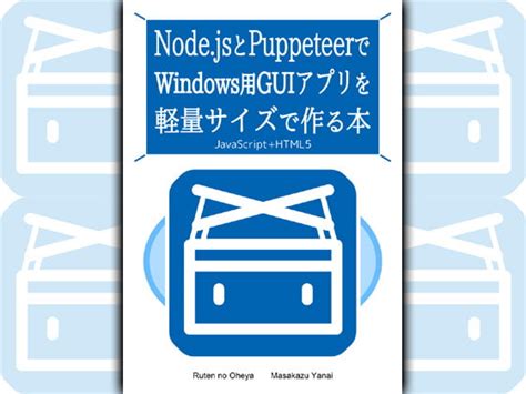 Nodejsとpuppeteer Coreでwindows用guiアプリを軽量サイズで作る本 るてんのお部屋 Dlsite 同人