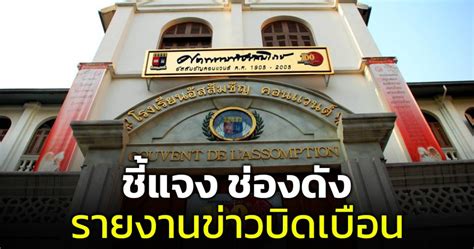 ร ร อัสสัมชัญคอนแวนต์ ชี้แจง หลังช่องดังรายงานข่าวนักเรียนบาดเจ็บจากเหตุชู้สาว ยันไม่เป็นความจริง