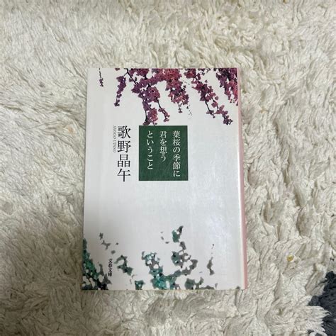 葉桜の季節に君を想うということ歌野晶午 メルカリ
