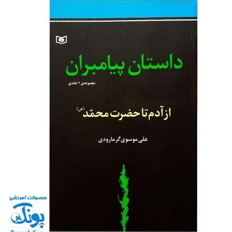 خرید و قیمت کتاب داستان پیامبران از آدم تا حضرت محمد ص مجموعه ۲ جلدی ترب
