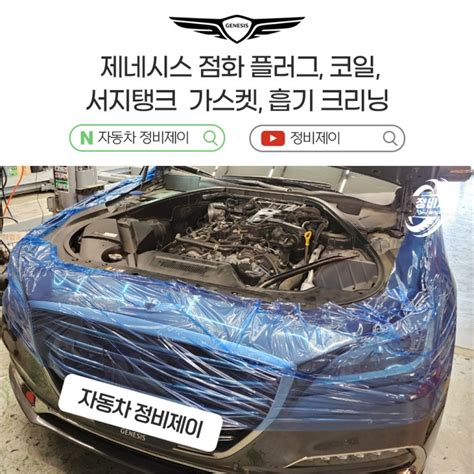 포항 자동차 정비제이 제네시스 점화플러그 코일 교환 서지탱크가스켓 흡기크리닝 작업 네이버 블로그
