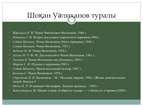 Шоқан Уалиханов өмірі туралы презентация Ppt