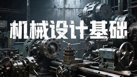 机械设计基础
