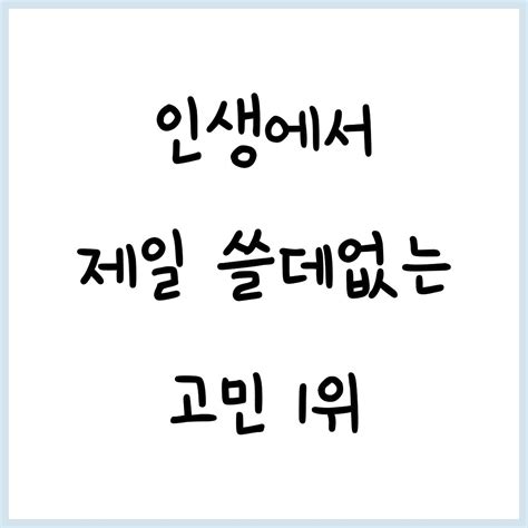 오늘밤 인생에서 가장 쓸데없는 고민 1위 📘 왜당신의행복을남에게서찾는가 이 궁금하시다면 Todaywordkr 작가님 프로필에 방문해보세요 ️