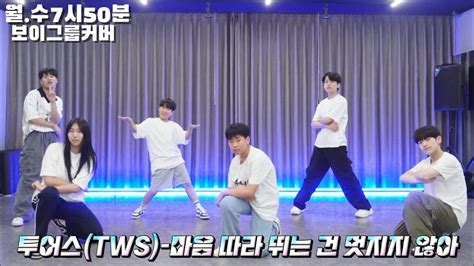 성남댄스 위례댄스학원 월수7시50분보이그룹커버tws 투어스 마음 따라 뛰는 건 멋지지 않아 보이댄스 Kdm댄스학원방송댄스남돌취미댄스위례댄스학원