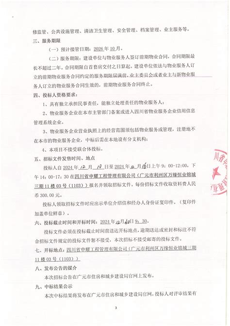 城投三清华庭建设项目前期物业招标公告 广元市住房和城乡建设局