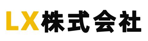 Lx株式会社 Lx株式会社