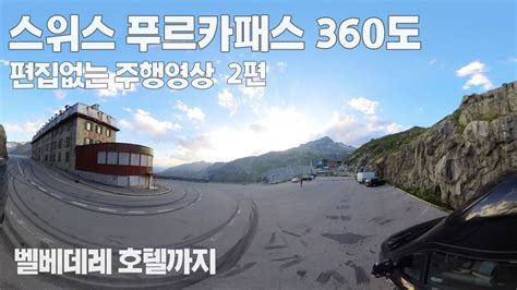 스위스 푸르카 패스fruka Pass 벨베데레belvédère 호텔까지 360도 편집없는 주행 영상 2번째 Youtube
