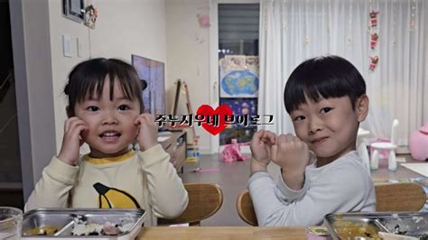 밥 먹고 학습지 하는 두살 터울 남매 하원 후 일상 육아브이로그 Youtube