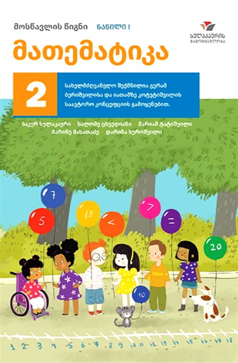 მათემატიკა 2 კლასი მოსწავლის წიგნი პირველი ნაწილი წიგნის სამყარო გამოიწერეთ წიგნები ონლაინ