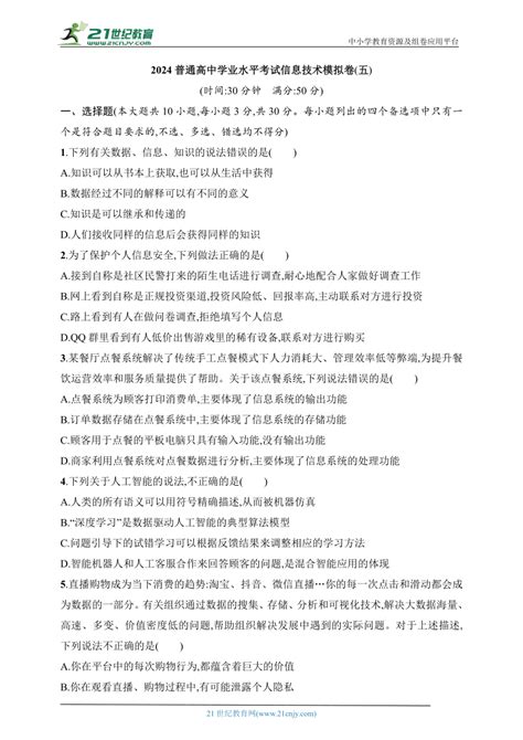高中信息技术 2024年普通高中学业水平考试 信息技术模拟卷5（word版，含解析）21世纪教育网 二一教育
