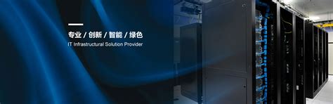 台新铝精密科技（深圳）有限公司 铝镁合金机柜、机架、桥架等数据中心专用产品，各类仪器测量机柜，自动化测试机台，机架