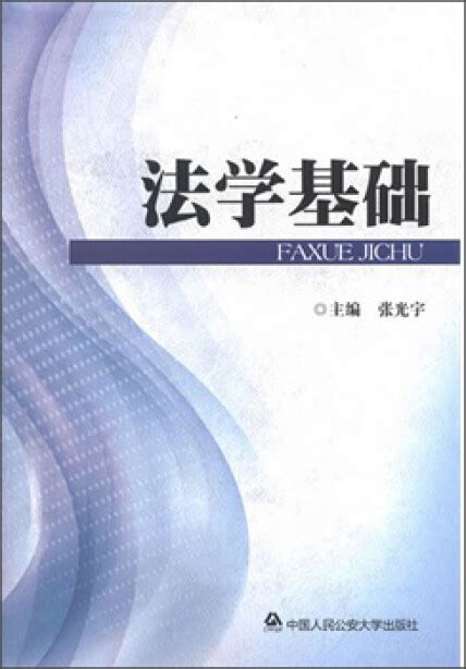 法学基础 张光宇 微信读书