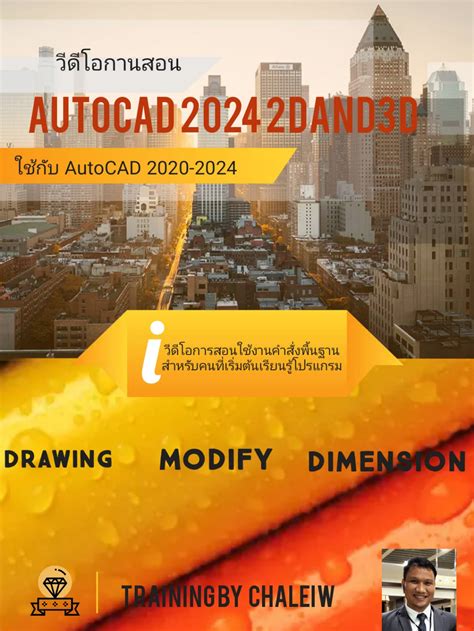 วีดีโอการสอน การใช้โปรแกรม Autocad 2024 คีย์ลัดเน้นๆ พิเศษแถมคอร์ส Autocad 3d ราคา1990บาท