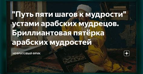Путь пяти шагов к мудрости устами арабских мудрецов Бриллиантовая пятёрка арабских мудростей