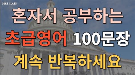 혼자서 공부하는 기초영어회화 100문장 초급 영어회화 자면서 듣는 영어 기초 영어문장 100 그냥틀어두세요