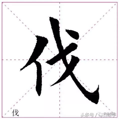 稳字笔画 笔画最多的字 再的笔画 第8页 大山谷图库
